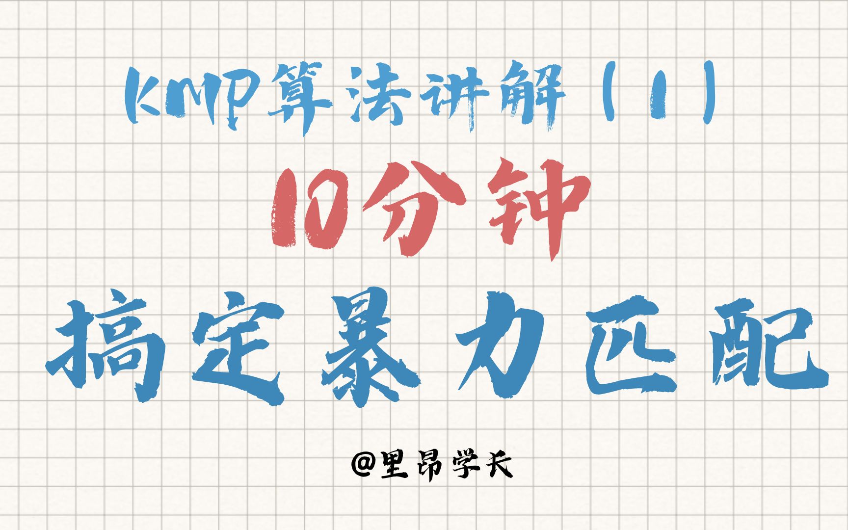 KMP算法精讲(1)——暴力匹配算法