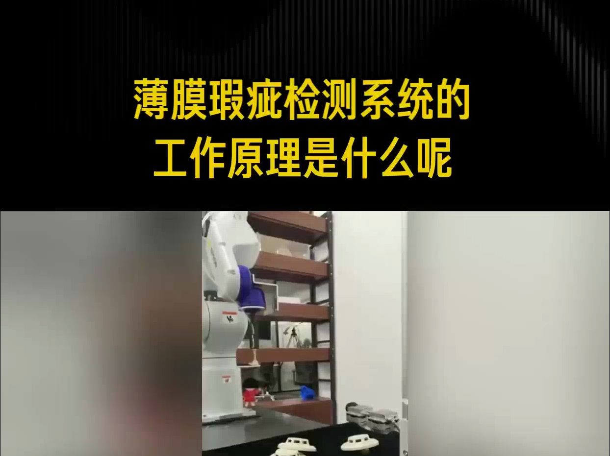 薄膜瑕疵检测系统的工作原理是什么呢