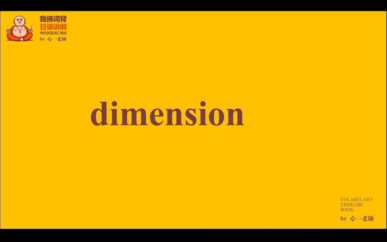 跟着心姐学习考研必背单词-875dimension的用法
