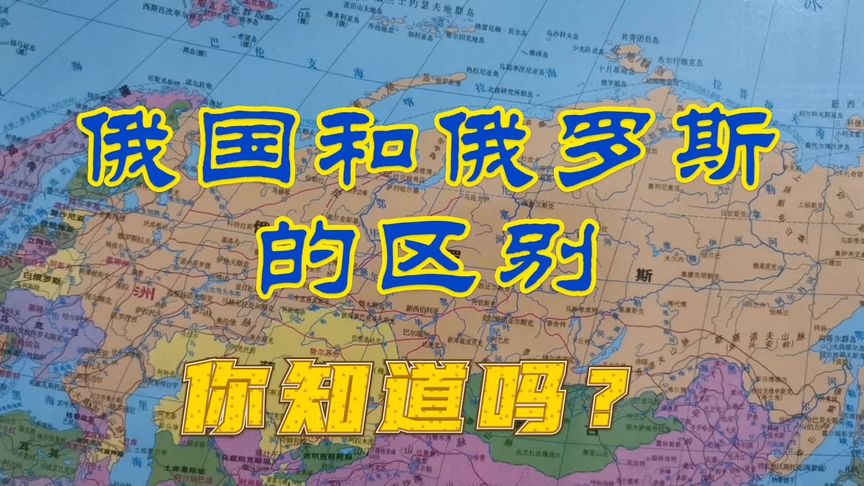 俄国和俄罗斯是同一个国家吗?有哪些历史传承?