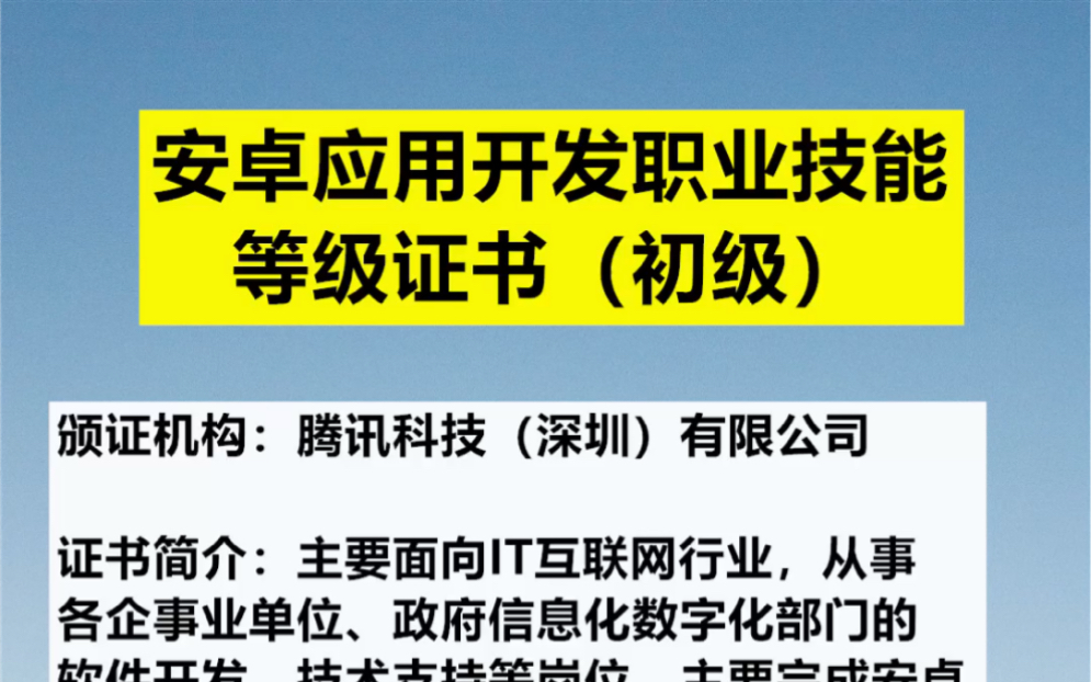 安卓应用开发职业技能等级证书(初级)