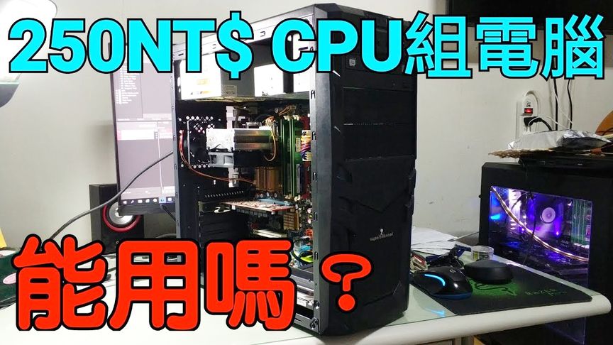 装机指南:用50元的CPU装了一台电脑!他能干什么?