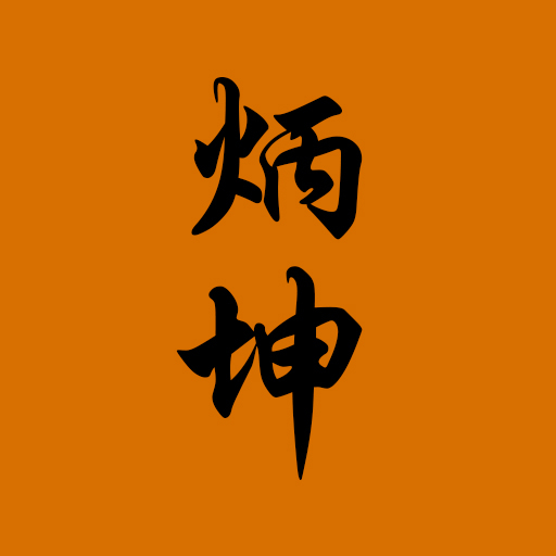 炳坤看世界 