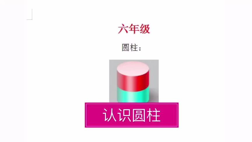 认识圆柱,你还能发现身边有哪些物体形状是圆柱吗?#小学数学