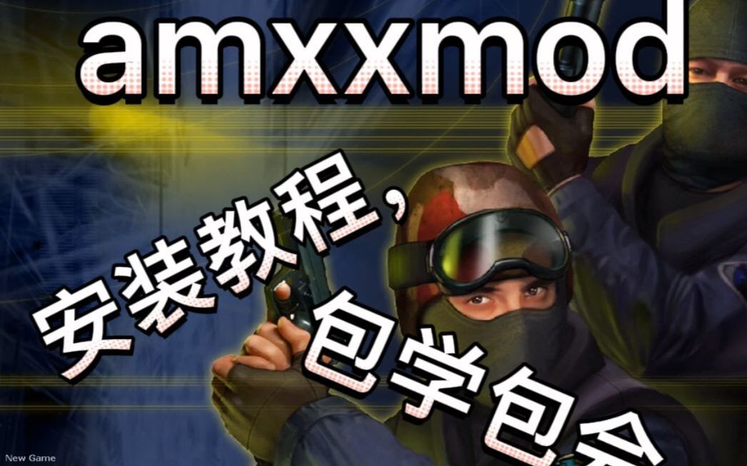 cs1.6 amxx mod安装教程,包学包会!
