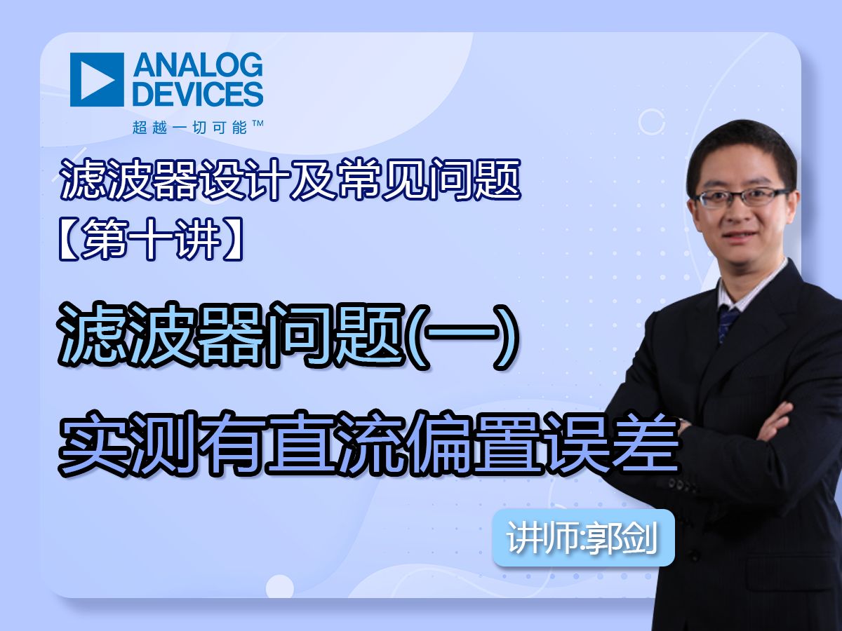 滤波器问题(一) 实测有直流偏置误差 | 滤波器设计及常见问题【第十讲】