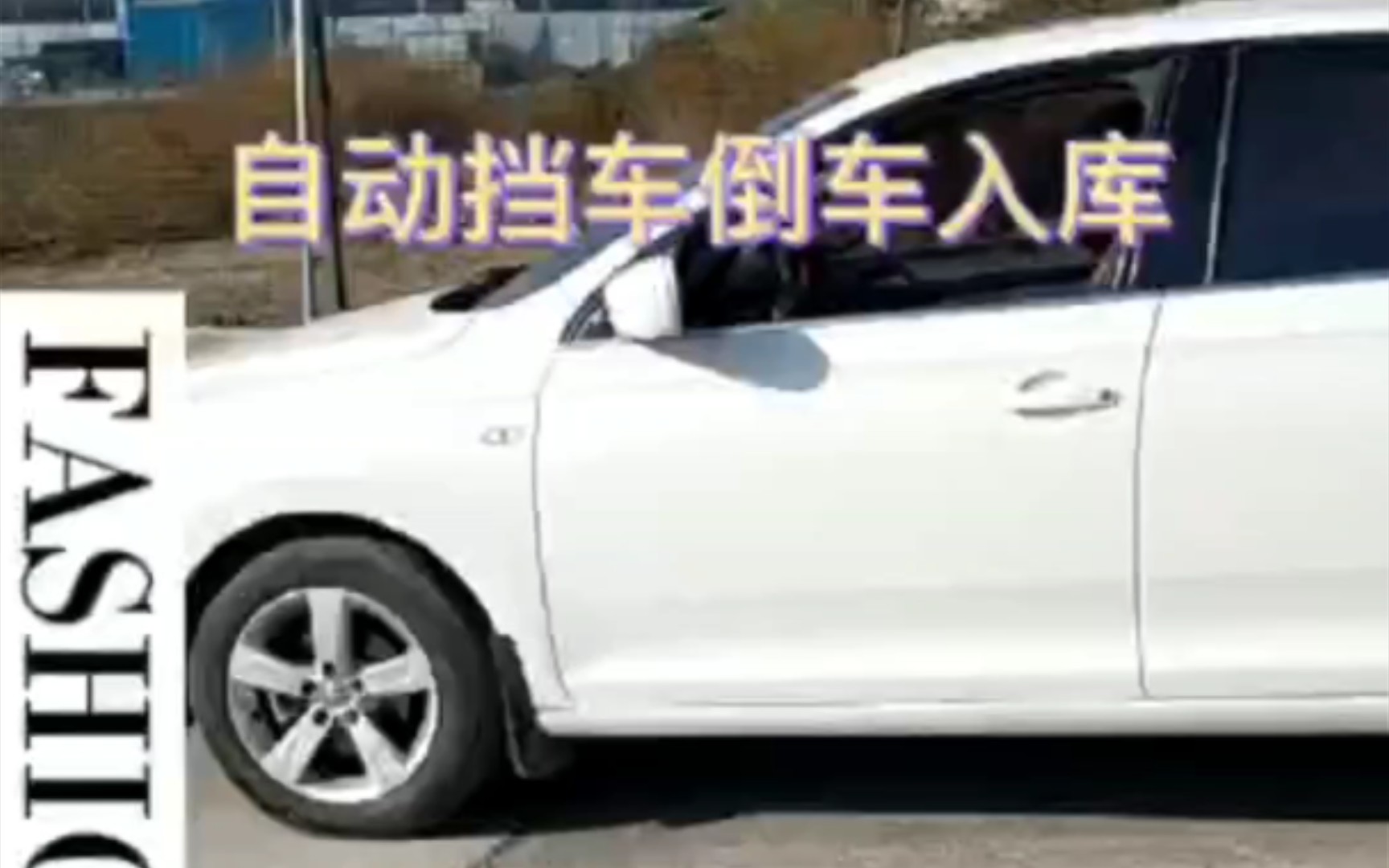 科目二自动挡车倒车入库