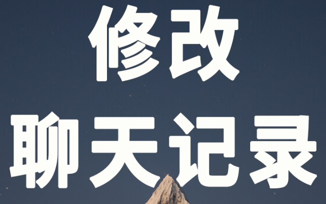 如何修改聊天记录时间和内容