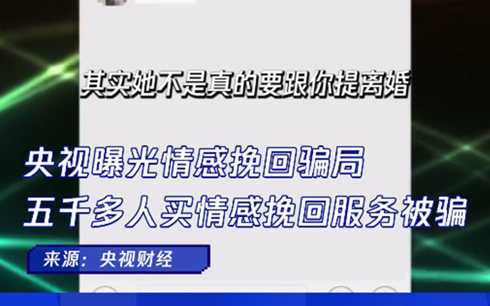 央视曝光情感挽回骗局 五千多人买情感挽回服务被骗