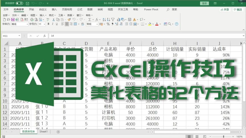 Excel操作技巧:美化表格的2个方法