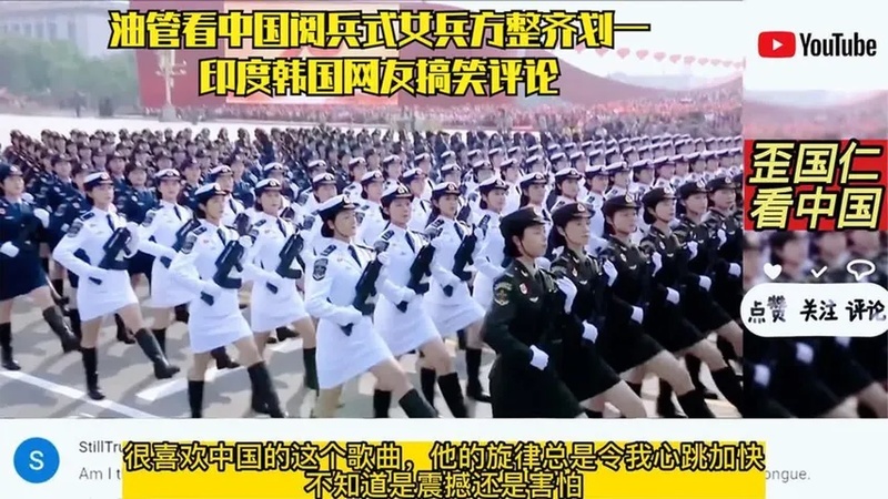 油管看中国阅兵式女兵方整齐划一,印度韩国网友搞笑评论