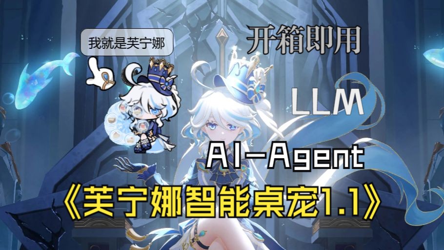 【全网首发AI-Agent桌宠】芙芙有能力操控电脑了