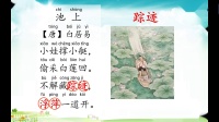 ...市第一实验小学教育集团 一下语文 4.21第一节《古诗二首——池上》