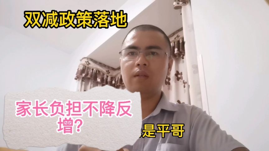 教育观察:双减政策出台,家长的负担到底是增加了还是减轻了?