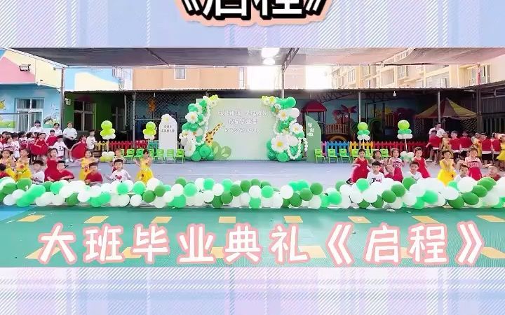 大班舞蹈《启程》幼儿大班毕业典礼幼儿大班舞蹈《启程》幼儿大班...