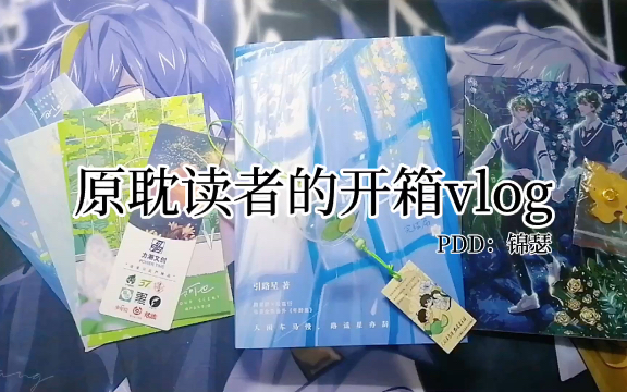 |【原耽读者的开箱vlog】|《阿也》原名《我喜欢你的信息素》by引路星...