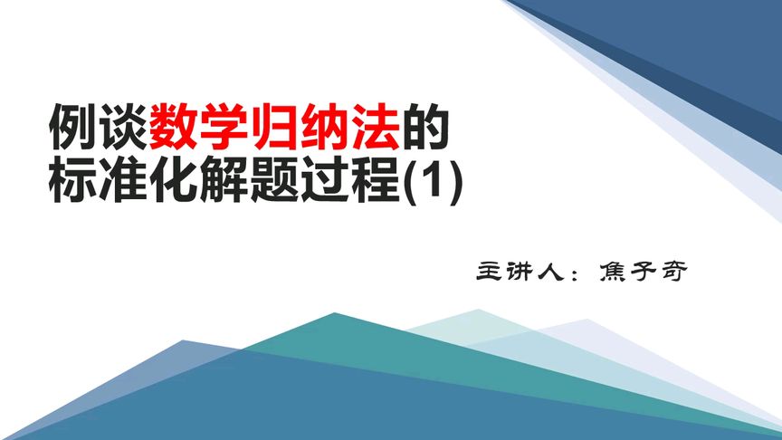 例谈数学归纳法的标准化解题过程(1)