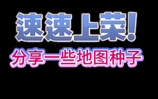 【速速上菜】简单分享一些个人感觉还不错的地图种子