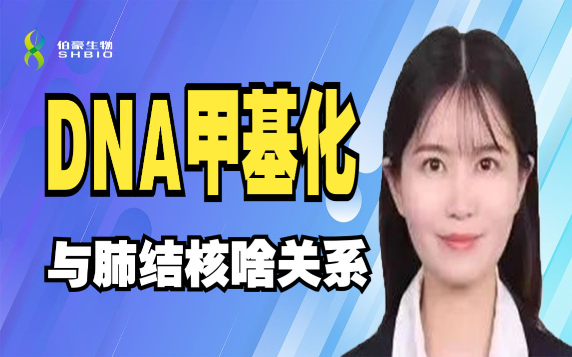 ...甲基化与结核潜伏感染人群活动性肺结核发生的关联研究-伯豪生物