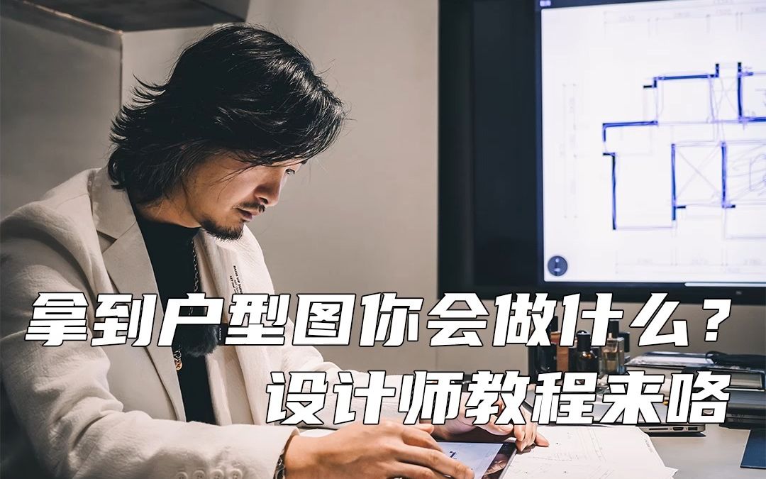 Mini Vlog|拿到户型图你会做什么,设计师教程来咯