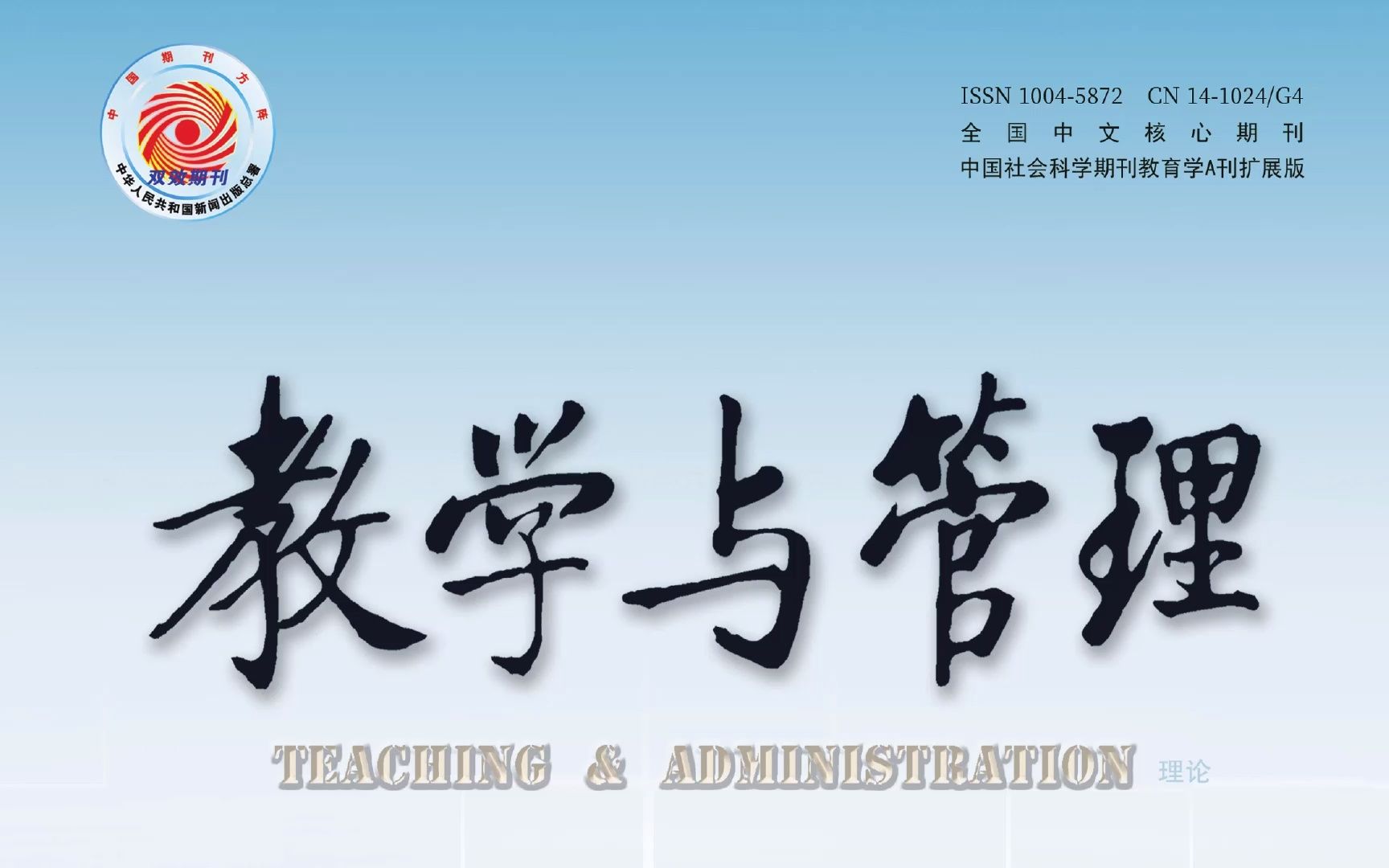 教育类投稿期刊推荐4-教学与管理