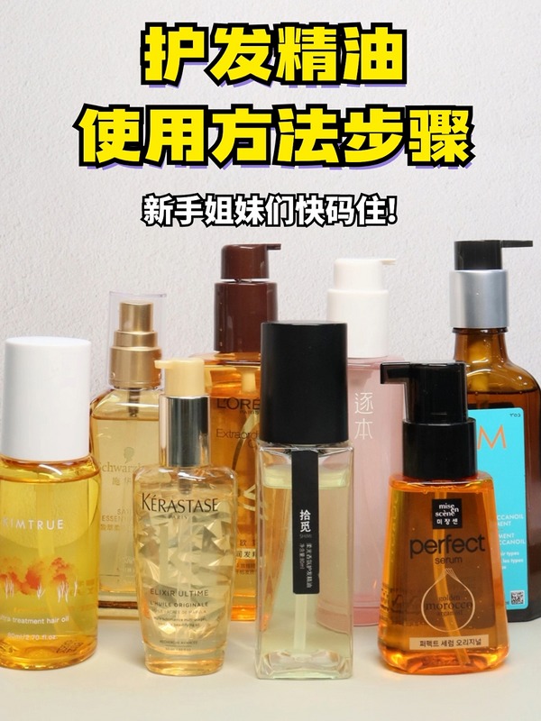 新手姐妹们快码住!护发精油的使用方法步骤!