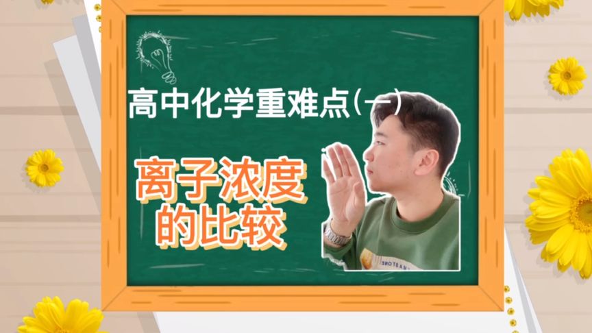 高中化学重难点一,离子浓度的比较(上)