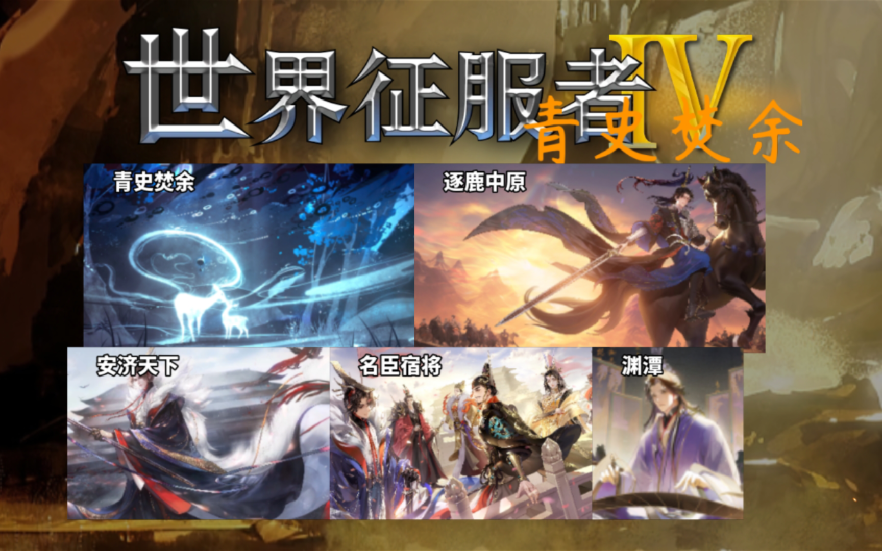 世界征服者mod推荐_手机游戏热门视频