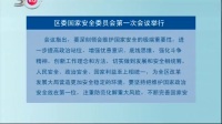 视频|区委国家安全委员会第一次会议举行