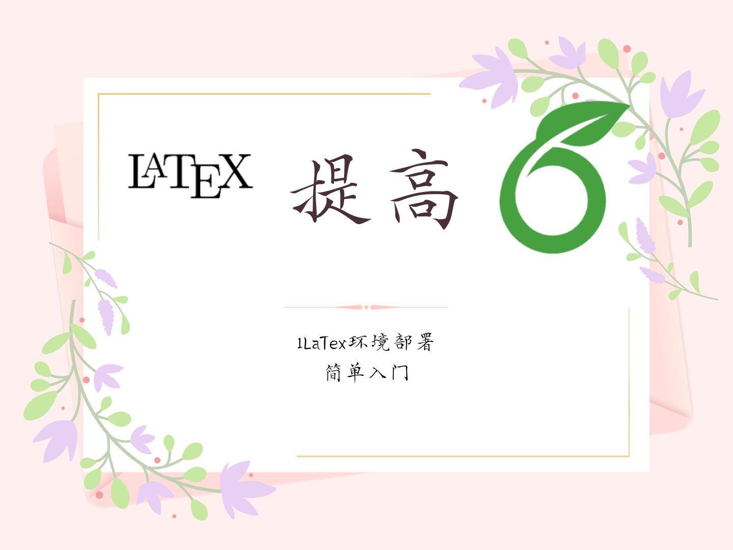 【大学生提高课】1 LaTex环境部署与简单入门