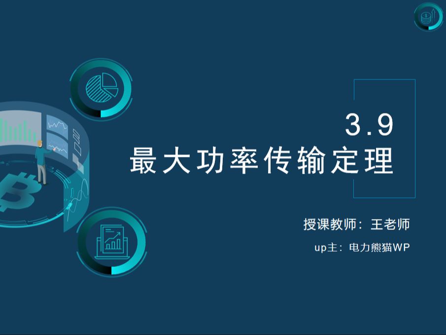 3-9 最大功率传输定理 | 电路知识点精讲