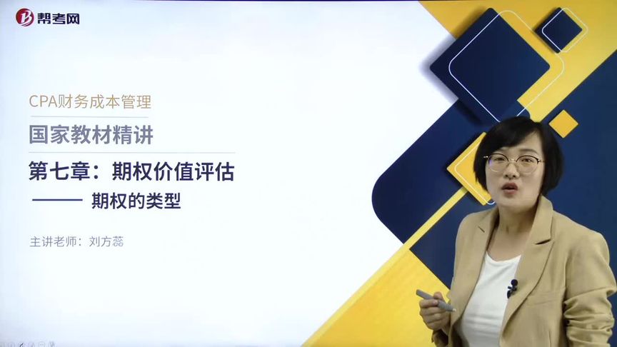 帮考网刘芳蕊2020注册会计师考试-财务成本管理-期权的类型
