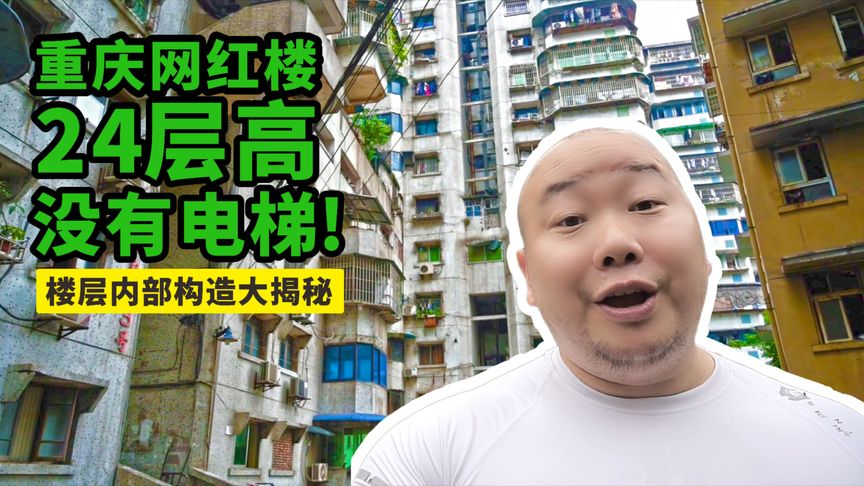 24层高公寓楼居然没有电梯?走进重庆网红楼,揭秘内部构造。
