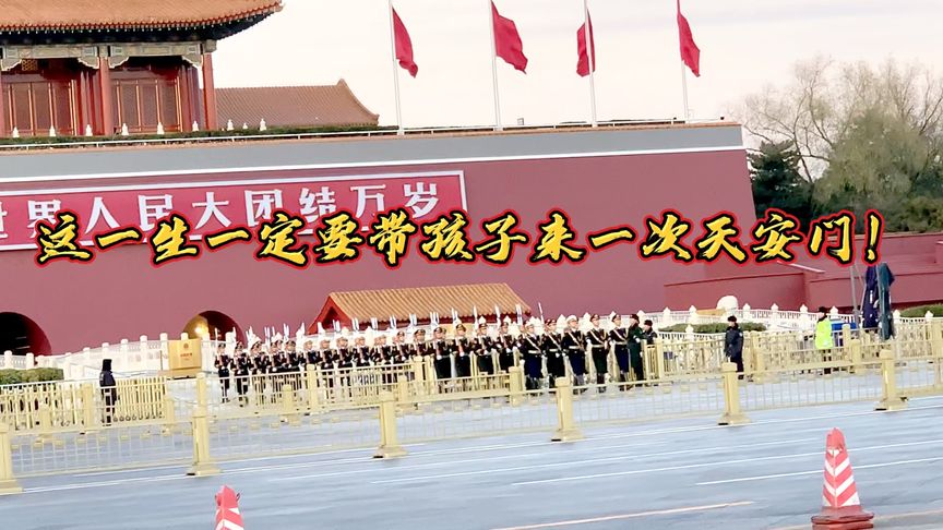 为什么天安门前的升降旗时间每天都不一样?带你现场观看全程了解