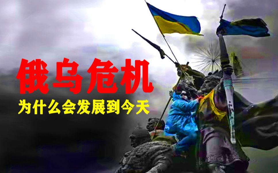 俄乌冲突为什么会发展到今天