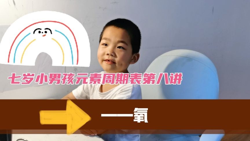 七岁小男孩元素周期表第八讲——氧元素