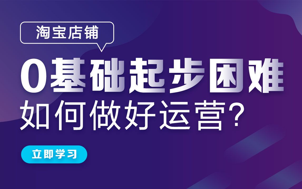 淘宝店铺0基础起步困难,如何做好运营?