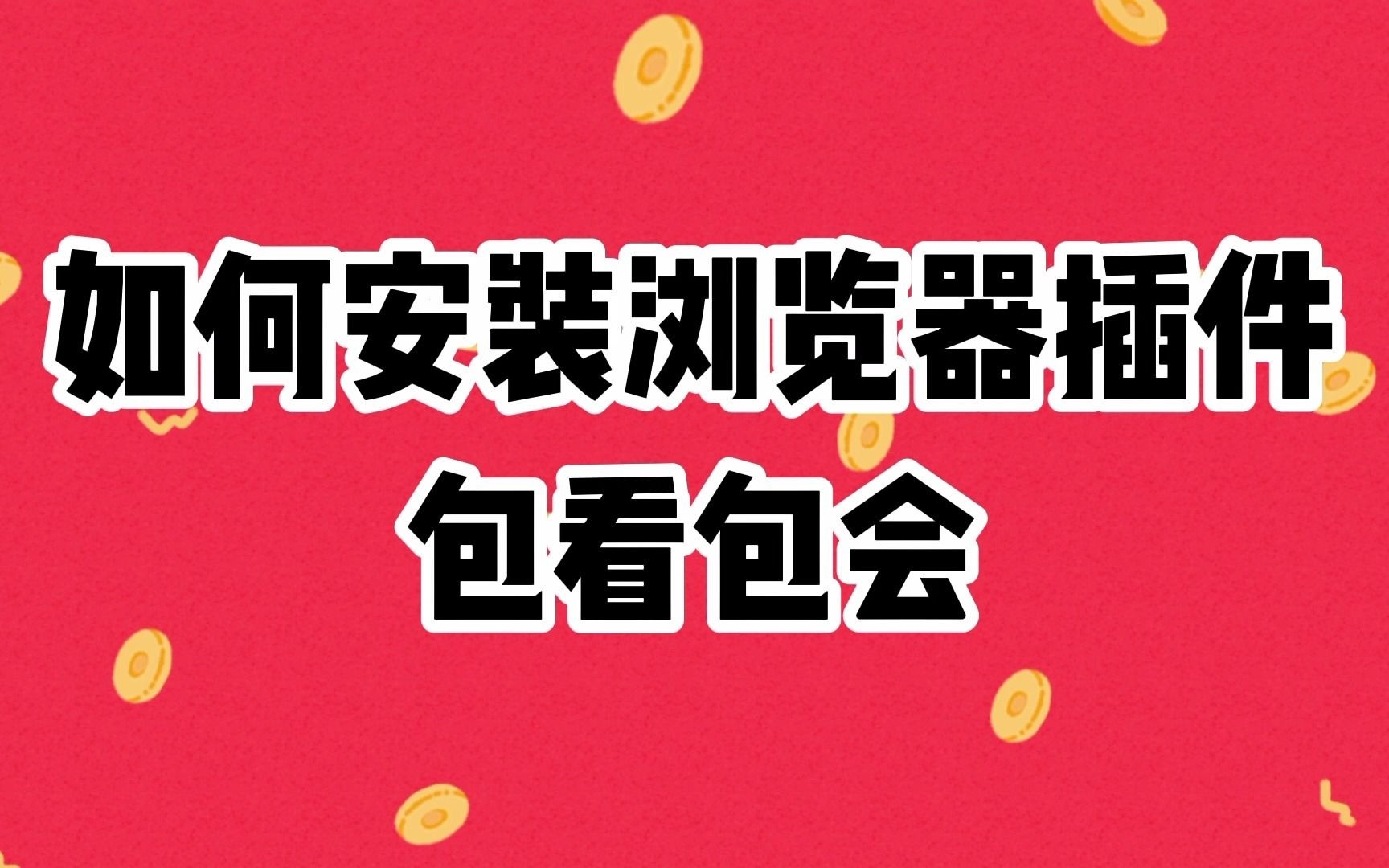 【建议收藏】如何安装浏览器插件,包看包会