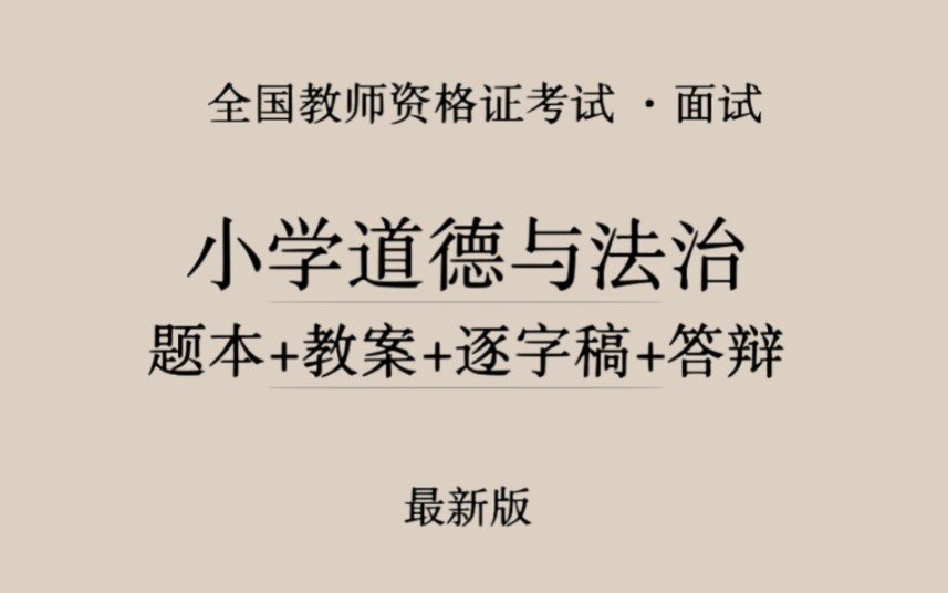 24教资面试|小学道德与法治逐字稿,18篇精华,速存手慢无,考前冲刺一波...