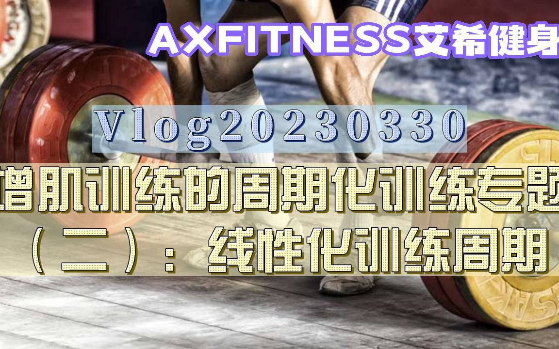 【艾希健身】0330增肌训练的周期化训练专题2:线性化训练周期