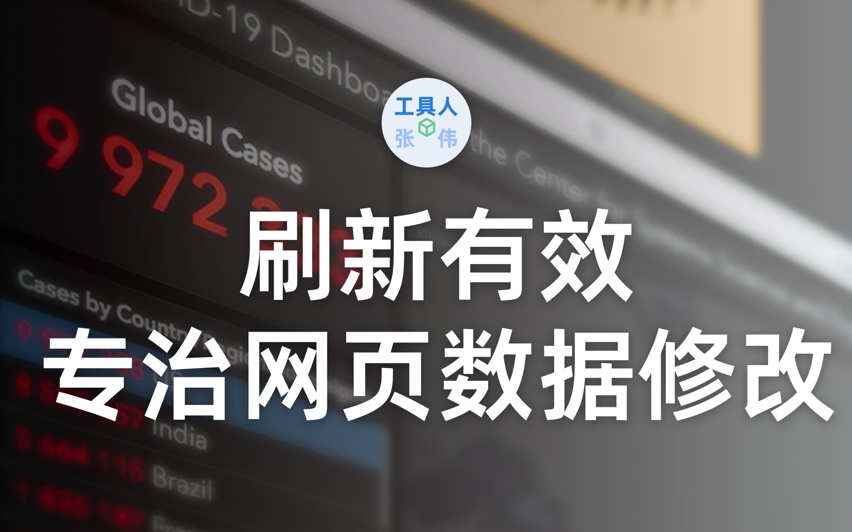 如何修改网页内容?刷新有效之动态数据修改,仅用于网站调试,禁止非法...