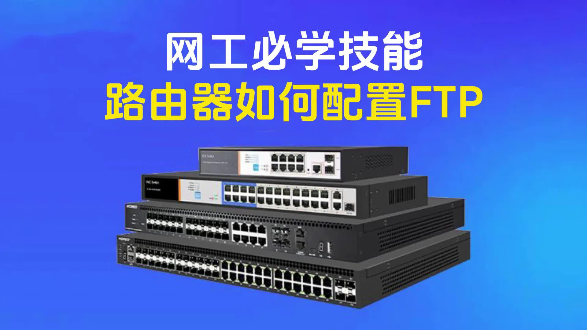 网工必学技能:路由器如何配置FTP