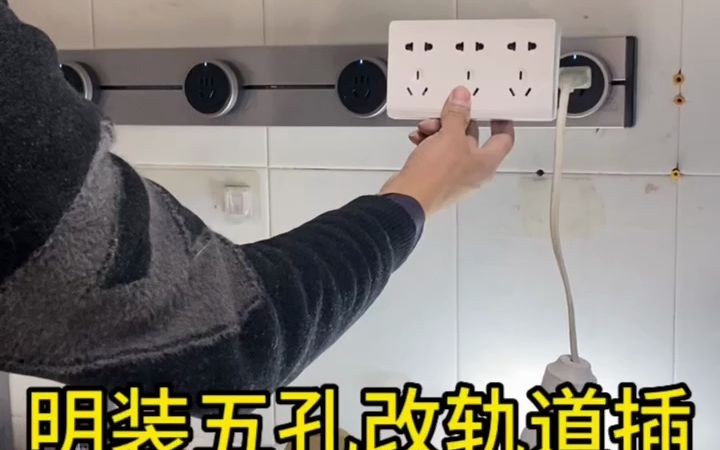 明装五孔改轨道插座,安装轨道插座,颜值瞬间提升了