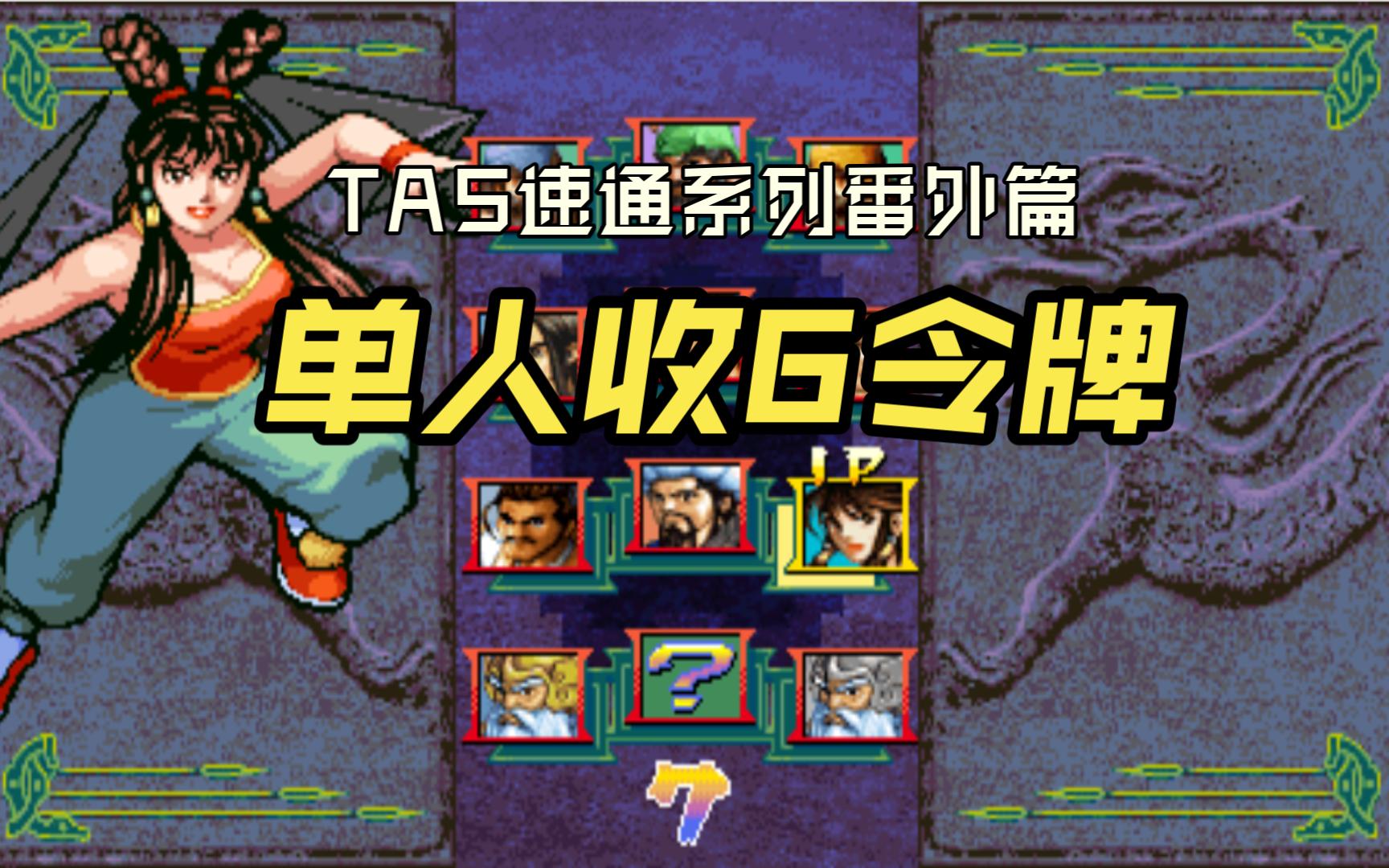 【TAS】貂蝉速通番外篇 单人6令 16分47秒 三国战纪风云再起