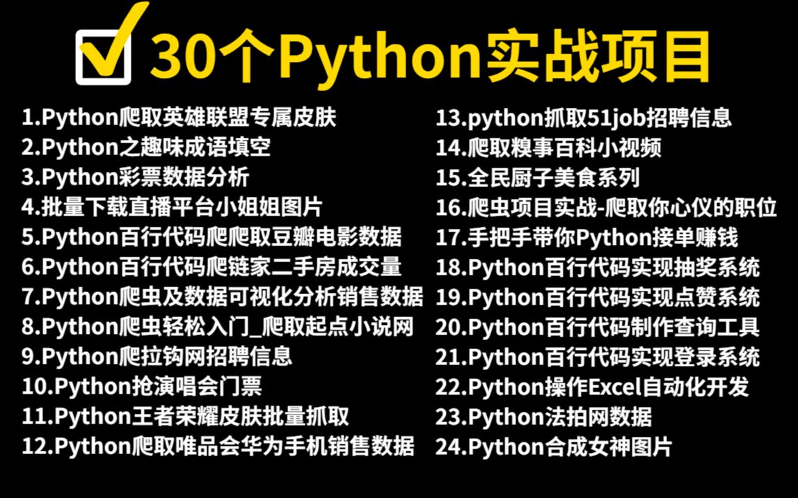 【附源码】超实用的Python30个实战项目案例,非常适合练手,即练即会!