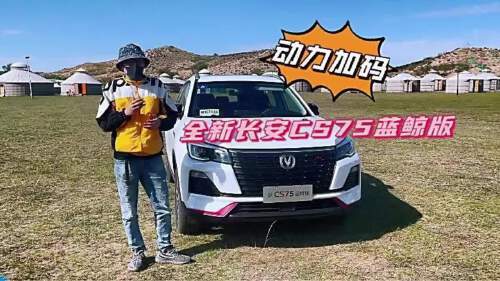 动力加码的全新长安CS75蓝鲸版,开起来爽吗?