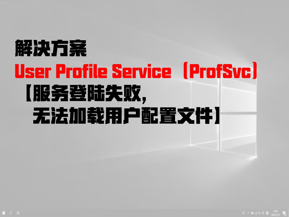 电脑技能：User Profile Service（ProfSvc）服务登陆失败无法加载用户配置文件解决方案