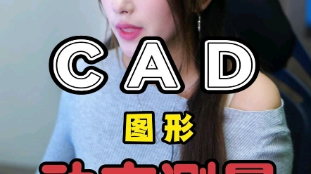 十分方便!动态测量的方法#CAD快捷键#CAD命令#平面图#CAD插件#...