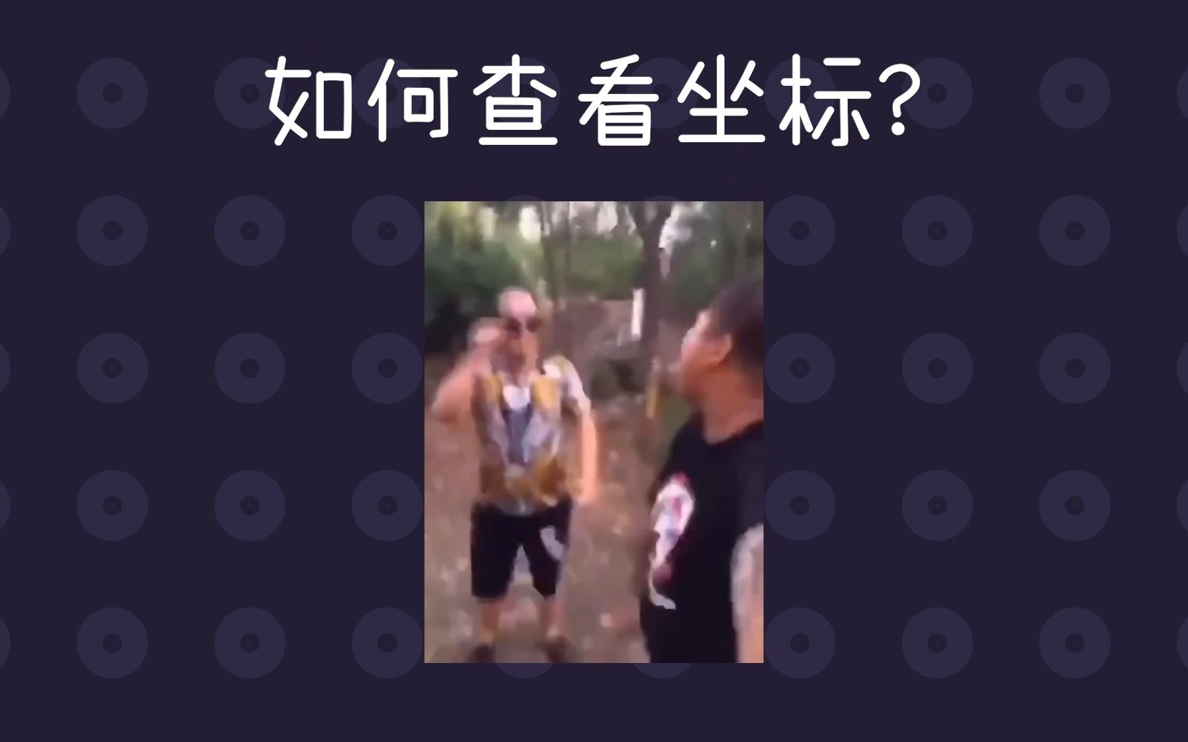 [mc]如何查看当前坐标和方块坐标?《每日小技巧》EP4