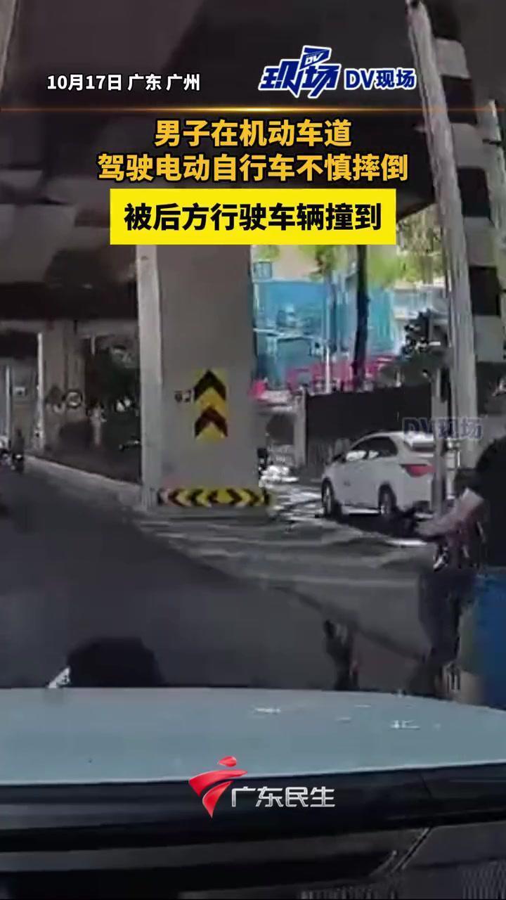 男子在机动车道驾驶电动自行车不慎摔倒,被后方行驶车辆撞到。